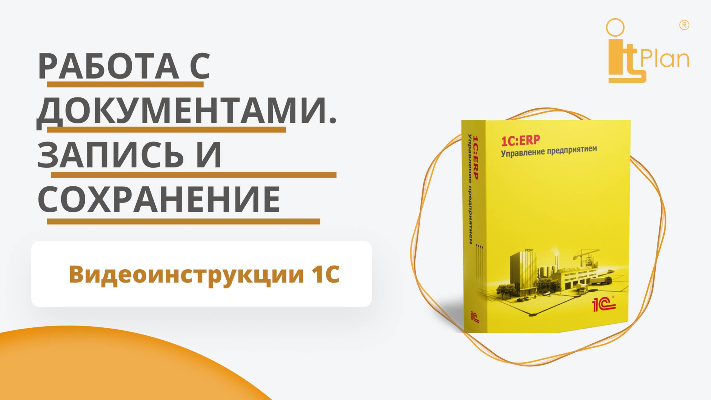 1С:ERP. Запись и сохранение документов