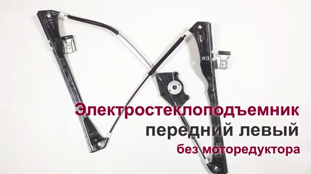 Электростеклоподъемник Volkswagen Golf IV и Bora передний левый без мотора. Обзор