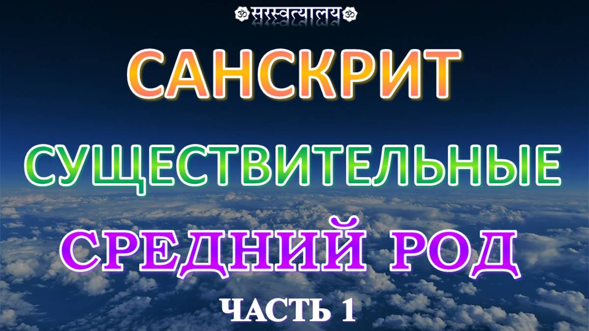 САНСКРИТ. Урок 4. Существительные среднего рода, оканчивающиеся на अ