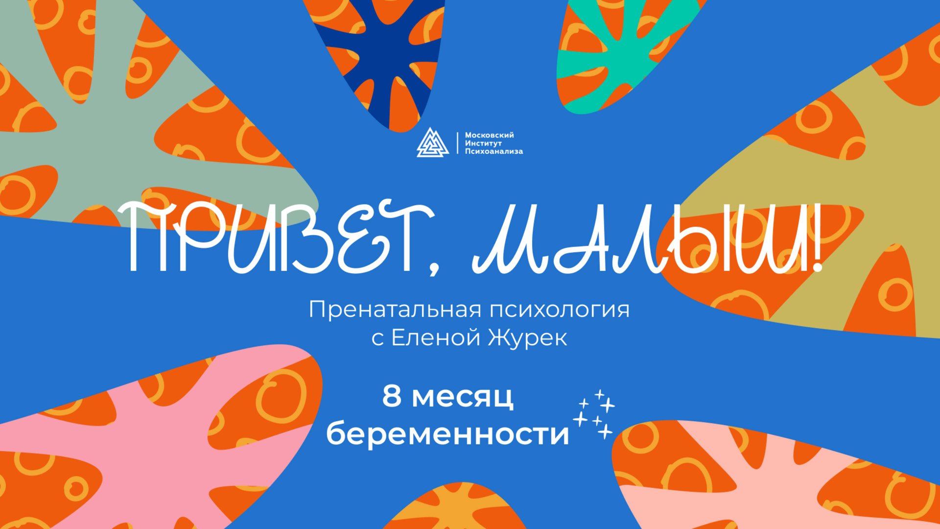 Привет, малыш! / Пренатальная психология с Еленой Журек / 8 месяц беременности / МИП