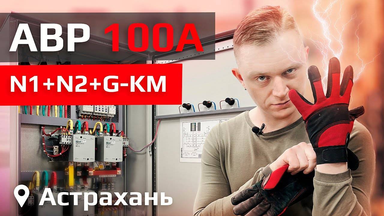 АВР в Астрахань! | АВР 100А N1+N2+G DEKraft V.01