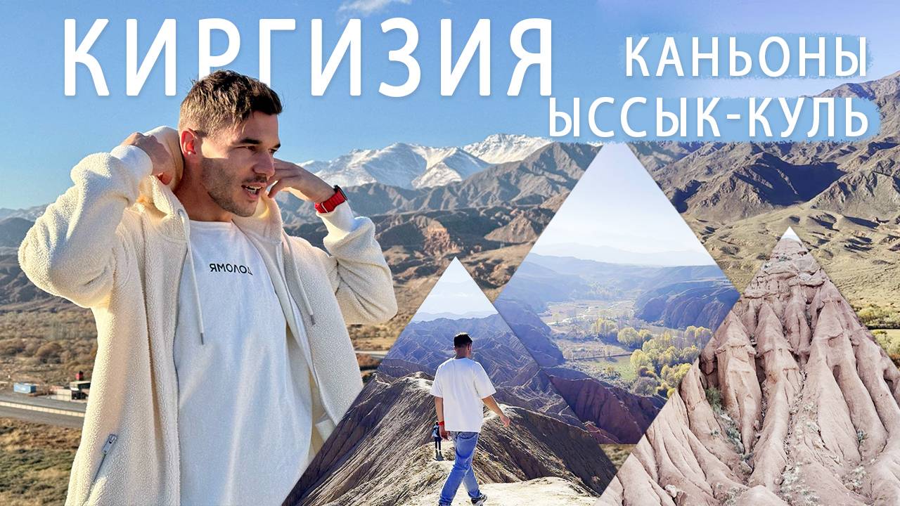 Южная сказка в мире каньонов Иссык-Куль Киргизия каньоны Забытых рек,  долина Сказок и Тонский