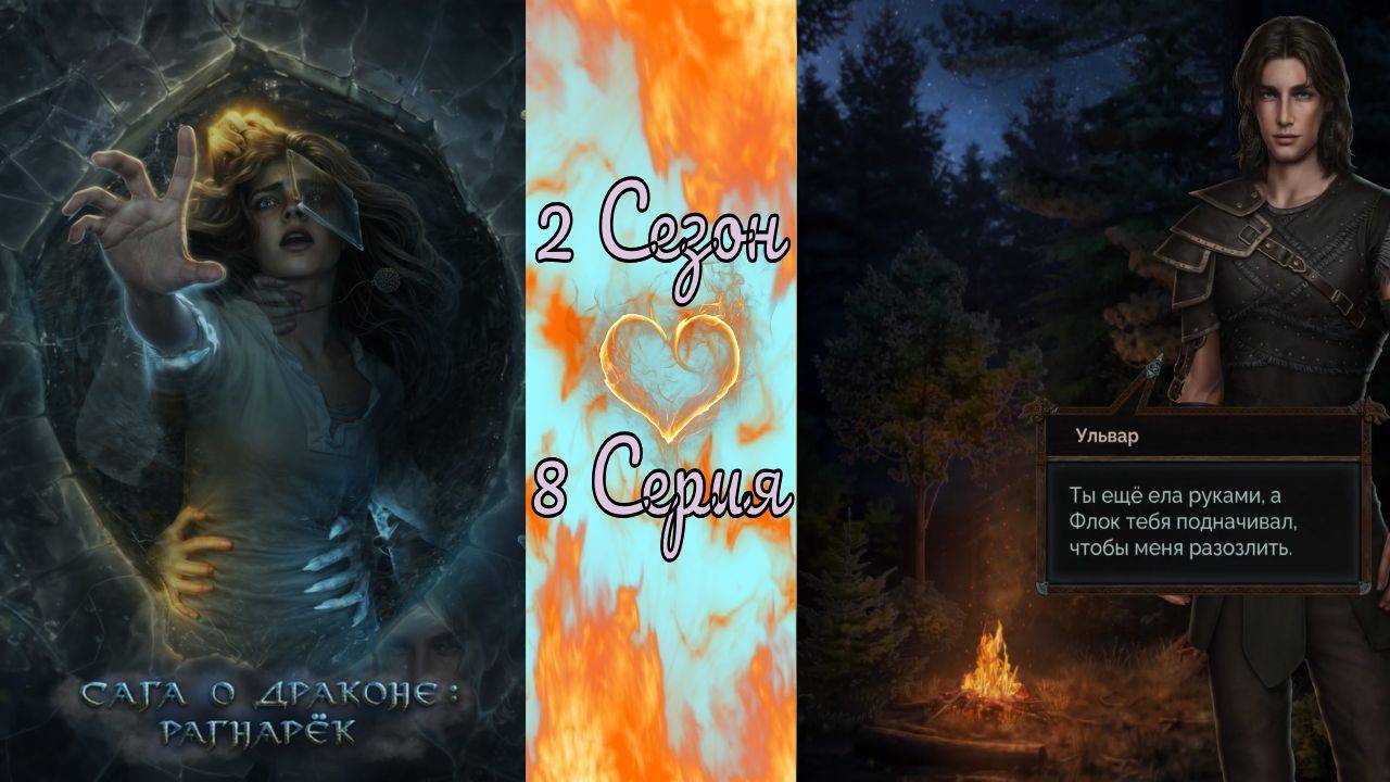 Seven Hearts Stories /  Сага о Драконе: Рагнарёк / 2 Сезон / 8 Серия / Сага о Тронхейме / 💎