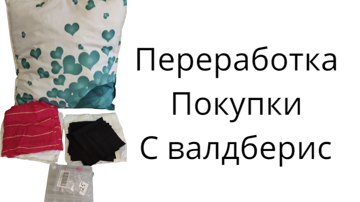 Переработка/Покупки