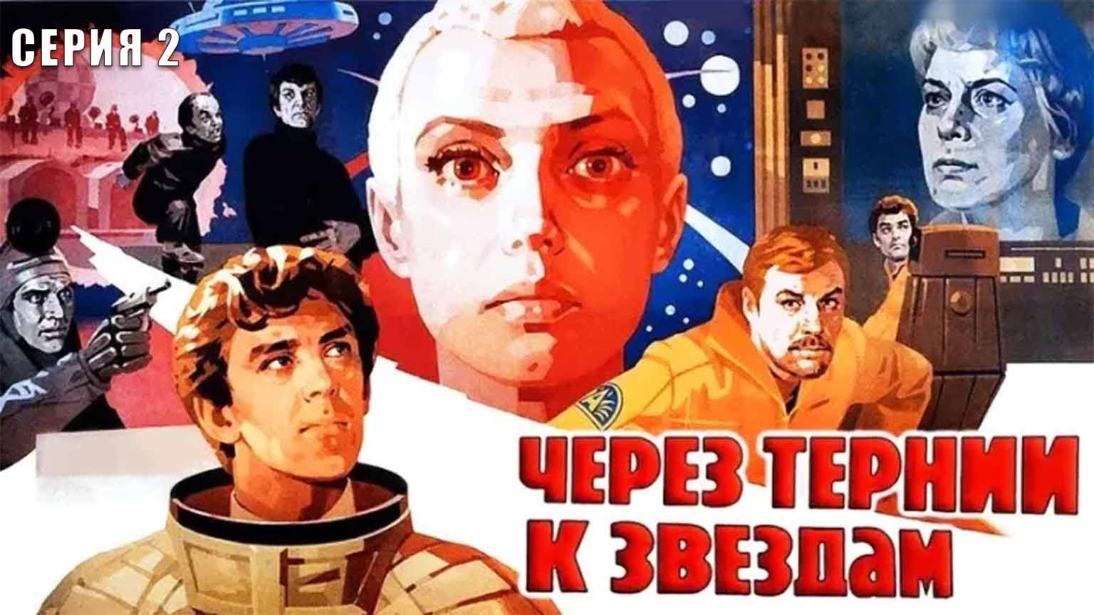 Через тернии к звездам (1980), 2 серия