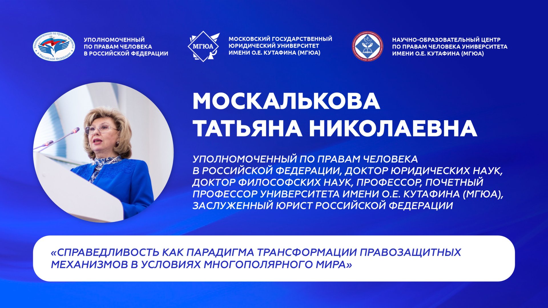 Татьяна Москалькова о правах человека в современном мире