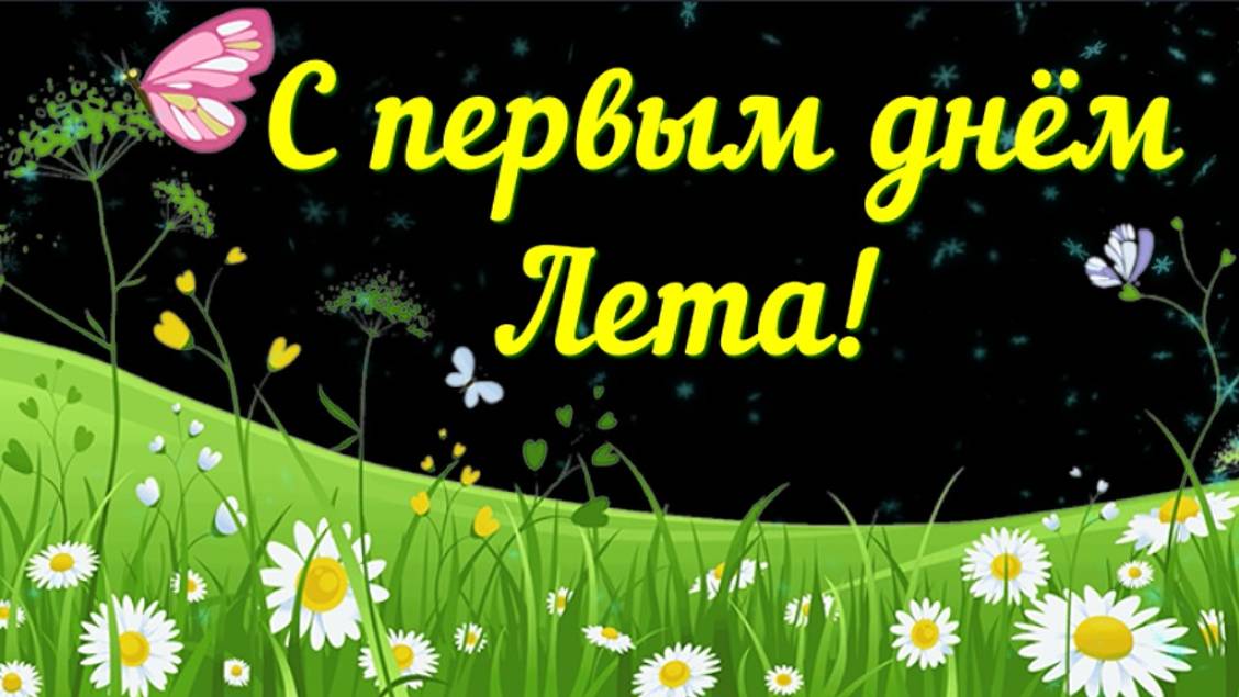 С первым днём Лета!
