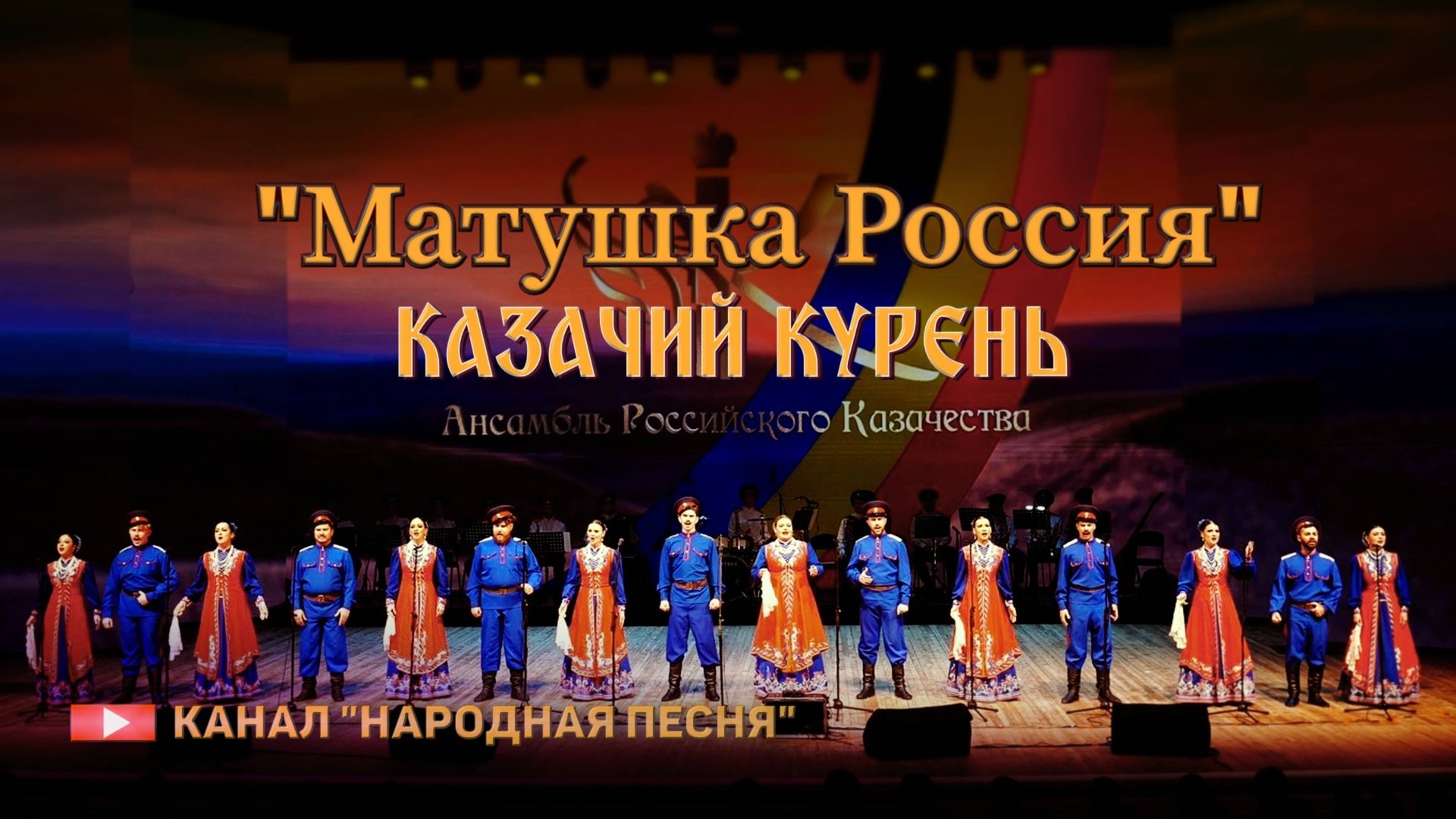 Казачий Курень-Матушка Россия