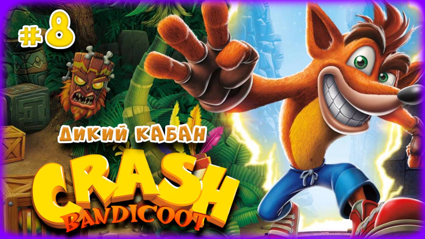 Crash Bandicoot. Дикий кабан [8]