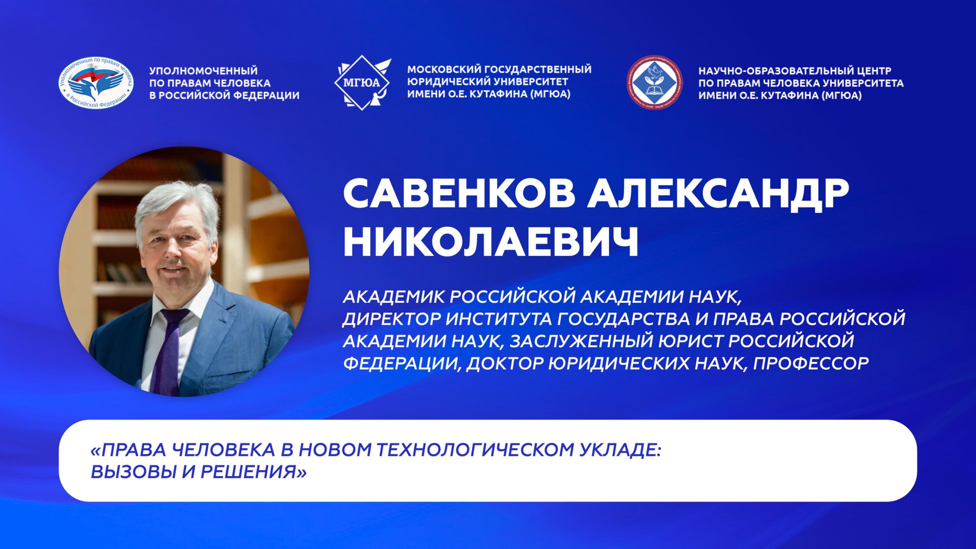 Александр Савенков о правах человека в современном мире