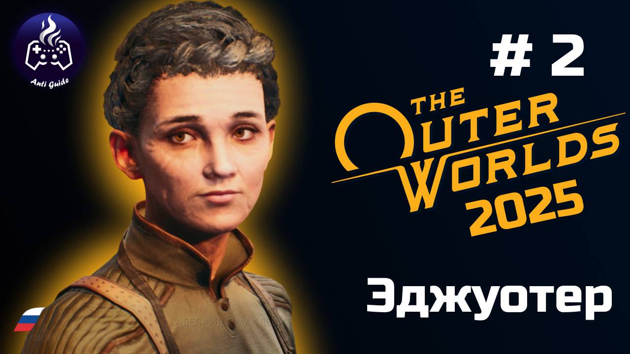 The Outer Worlds ➤ Серия № 2 ➤ 2025 ➤ Эджуотер