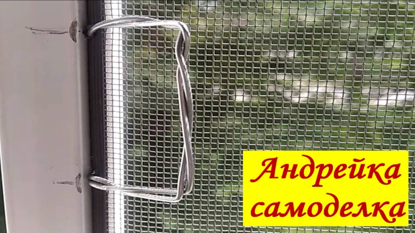 Вечные ручки для москитных сеток сможет сделать каждый