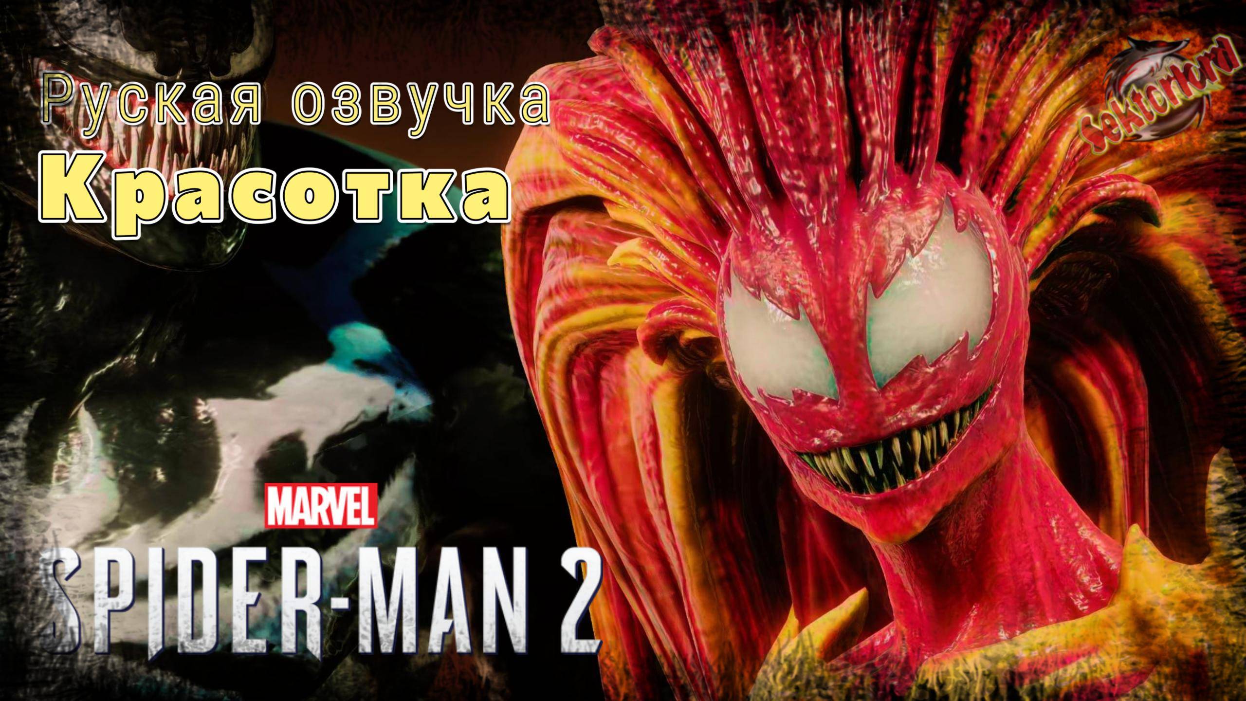 10 ▶ Красотка 📜 Marvel's Spider-Man 2