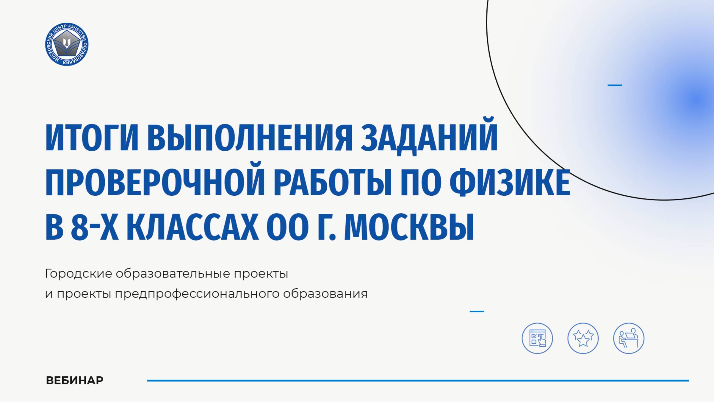 Итоги проведения проверочной работы по физике в 8-х классах (углубленный уровень)
