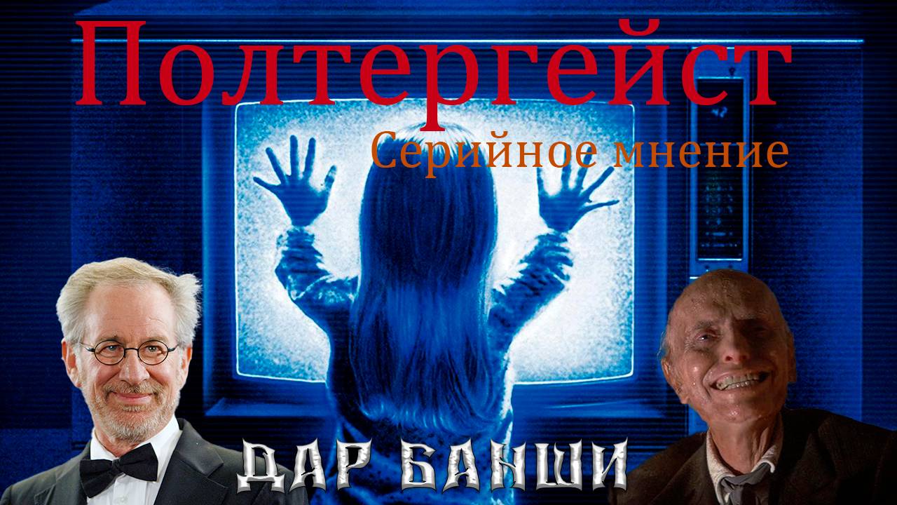 Серия фильмов «Полтергейст». Серийное мнение. ВНИМАНИЕ СПОЙЛЕРЫ!!