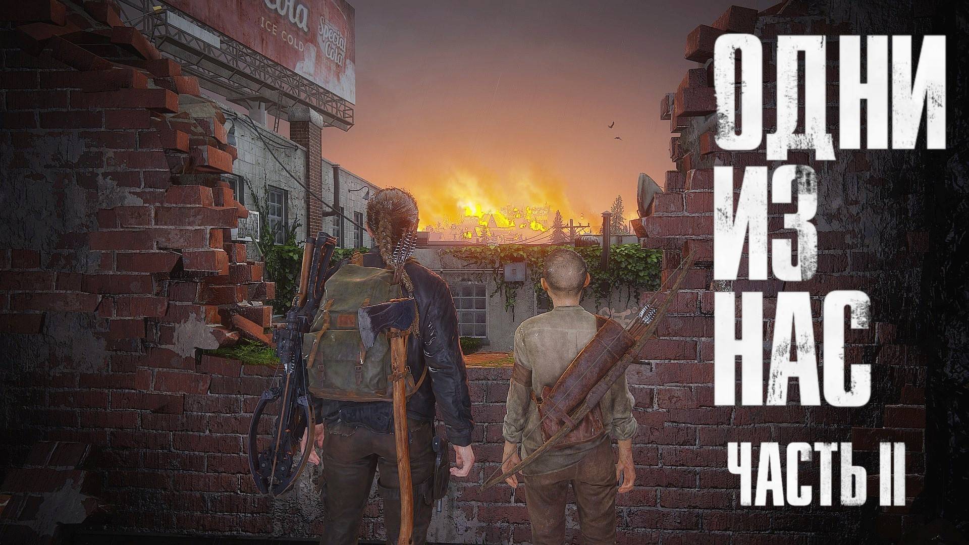 Одни из нас 2 сезон 20 серия | The Last of Us Part II Remastered №20 УБИЙСТВО ЯРЫ