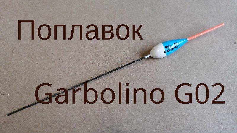 Поплавок Garbolino G02