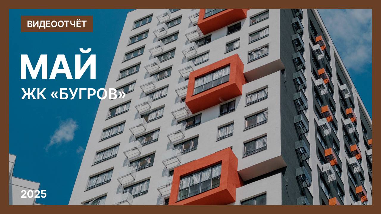 Видеоотчет о ходе строительства от 24 мая 2025 г. в ЖК «Бугров» в Нижнем Новгороде