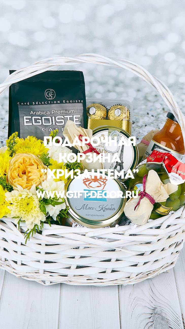 Подарочная корзина “Хризантема”