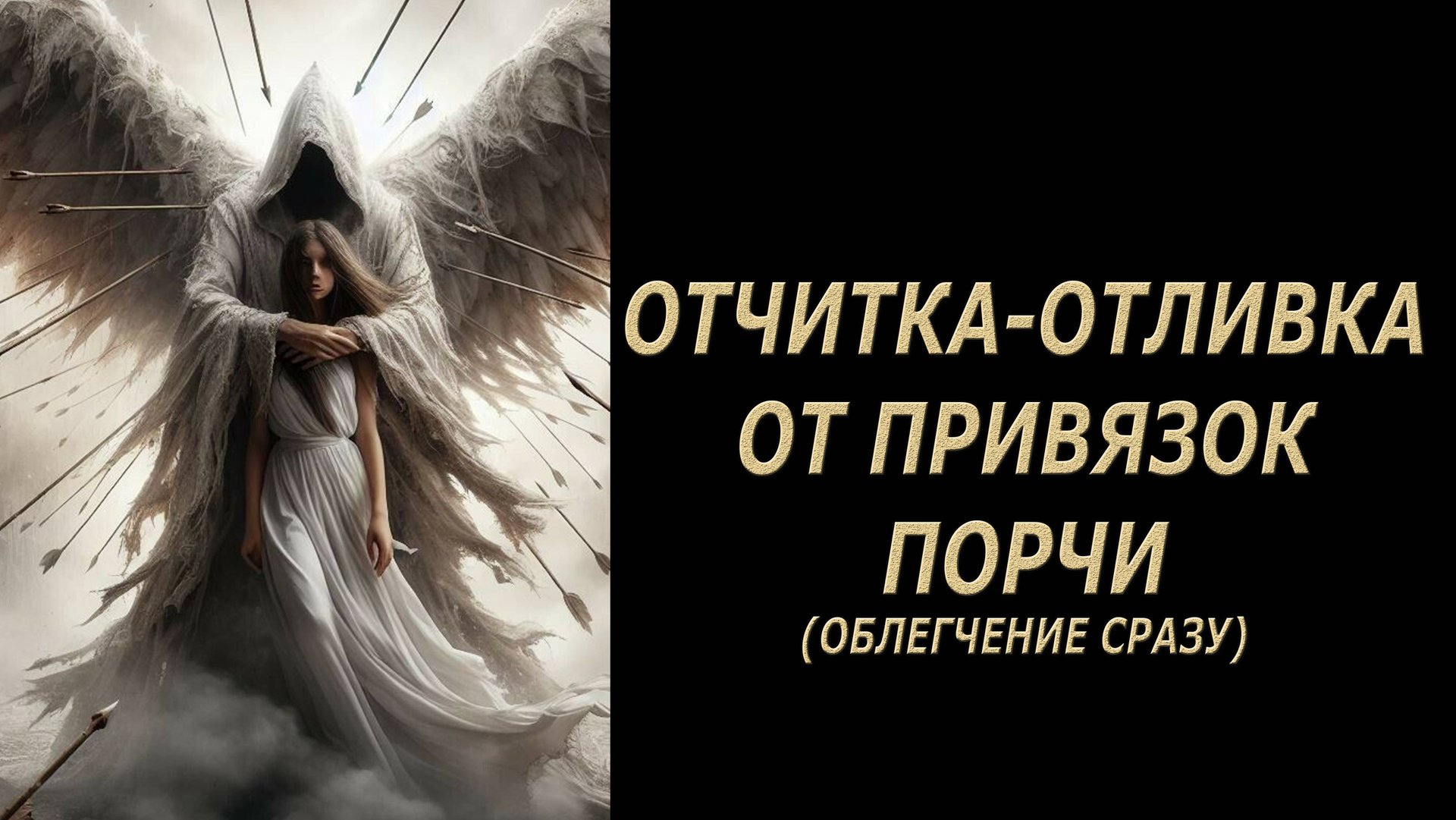 ОБЛЕГЧЕНИЕ СРАЗУ🔥СНЯТИЕ ПОРЧИ НА ПРИВЯЗКУ💯🔥ритуал#на#деньги#привлечьденьги#заговор