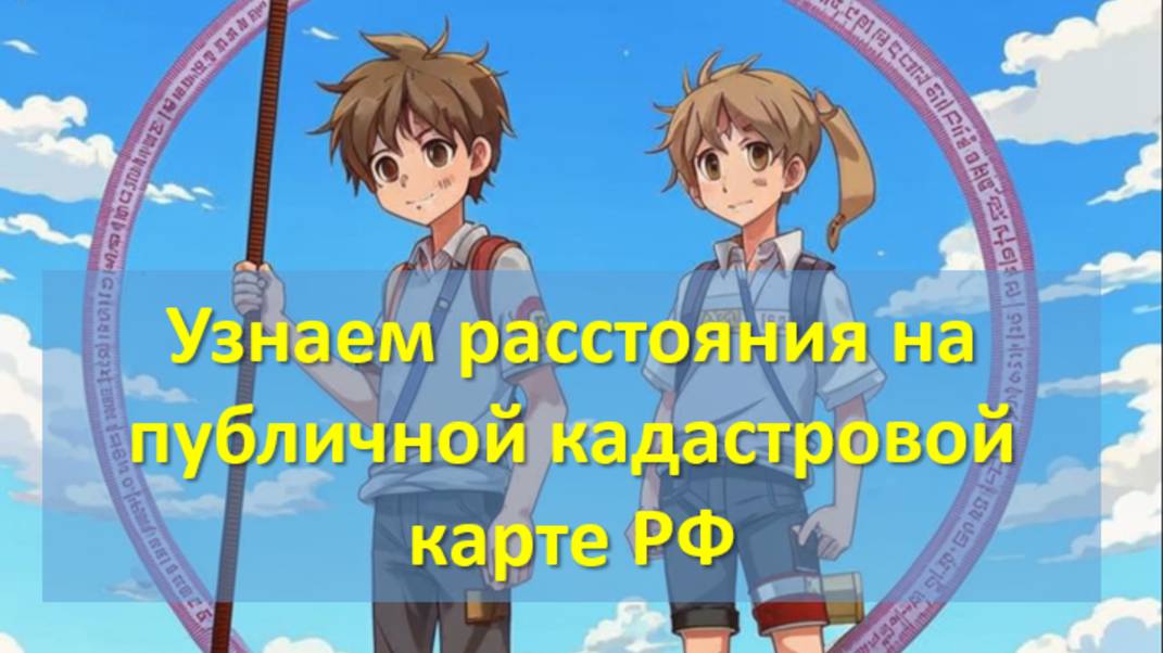 Как узнать нужное расстояние на Публичной кадастровой карте РФ