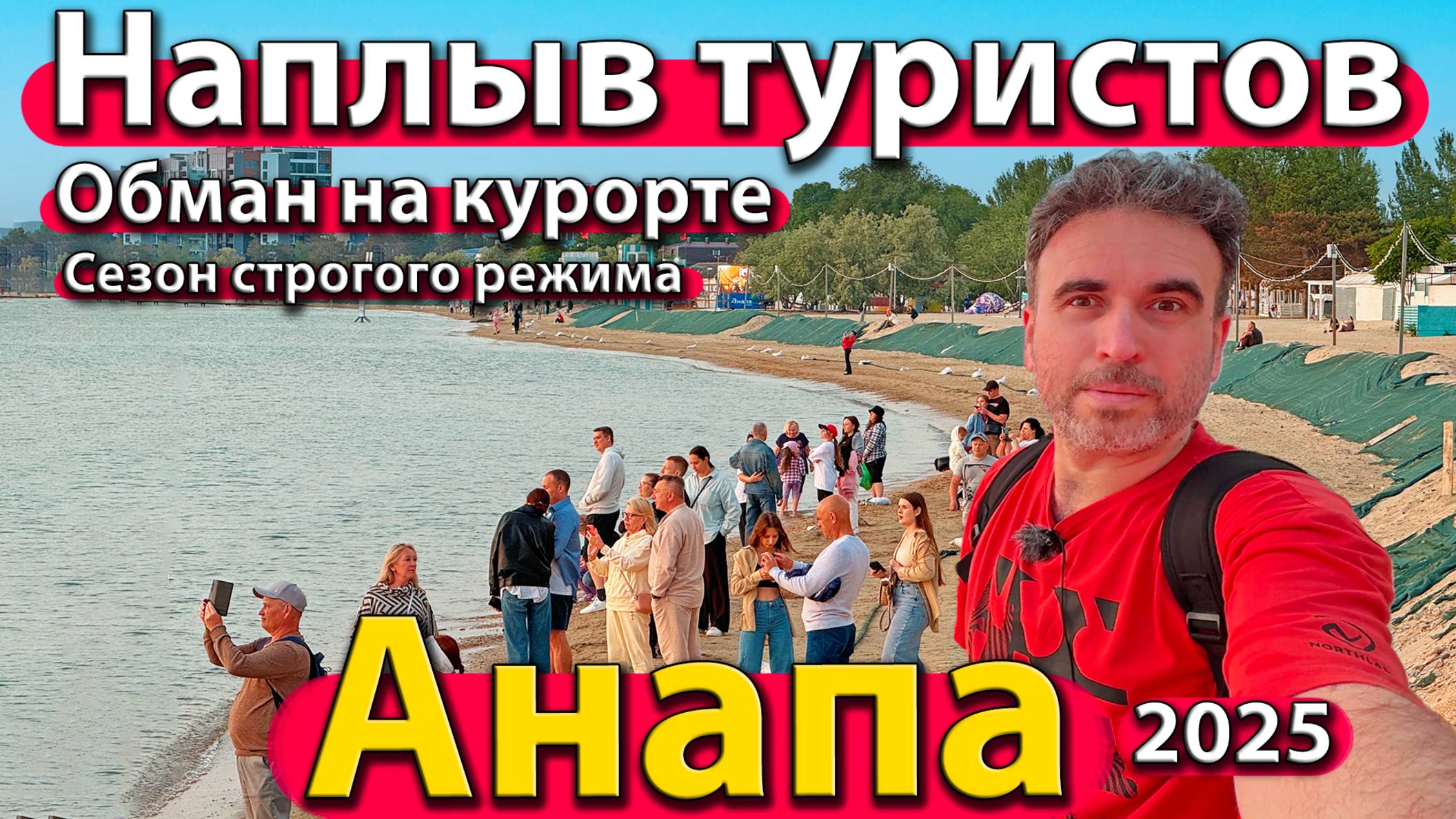 Анапа - наплыв туристов. Обман на курорте. Сезон строгого режима. Лето 2025.