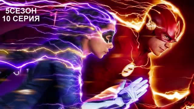 Обзор сериала "Флэш" 5 сезон 10 серия