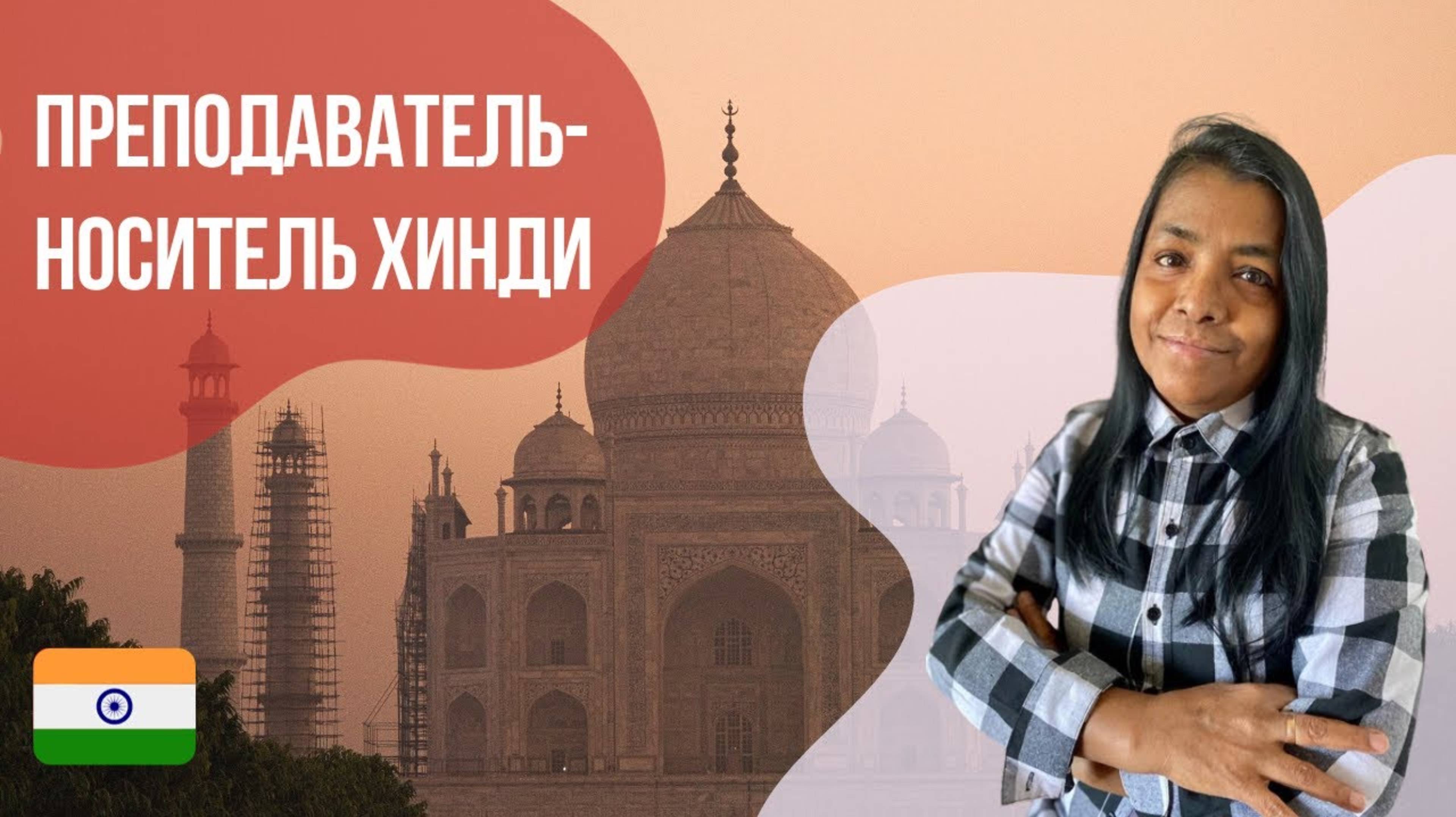 Преподаватель-носитель хинди - Кэтрин. Языковой центр Евразия