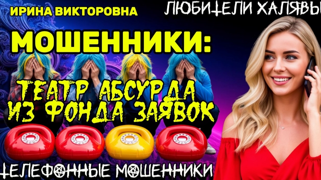 💥 ИРИНА ВИКТОРОВНА. ТЕАТР АБСУРДА | ТЕЛЕФОННЫЕ МОШЕННИКИ