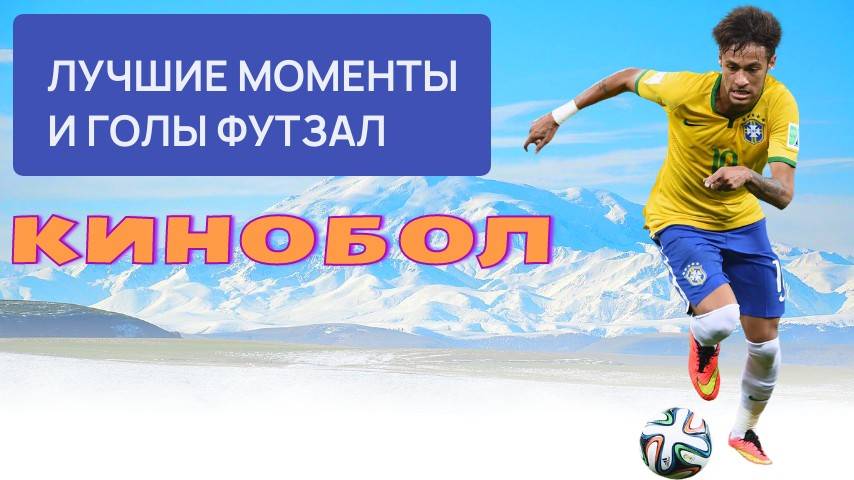 🔥 Лучшие моменты и голы футзал / Сейвы, удары, голы