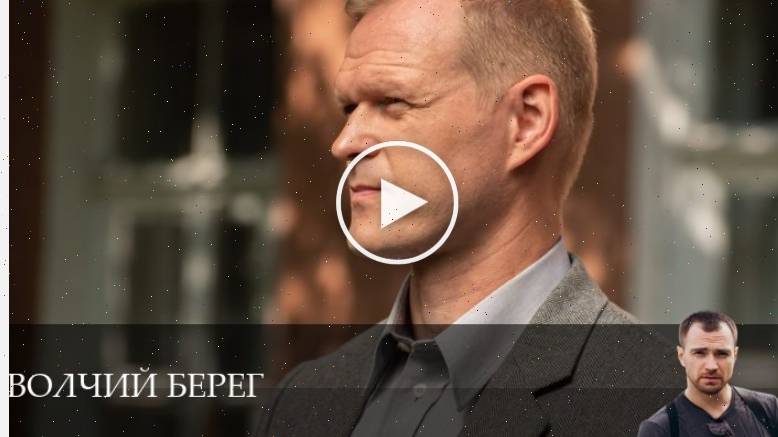 Волчий берег - 1 Сезон 1 серия __ сериал 2025