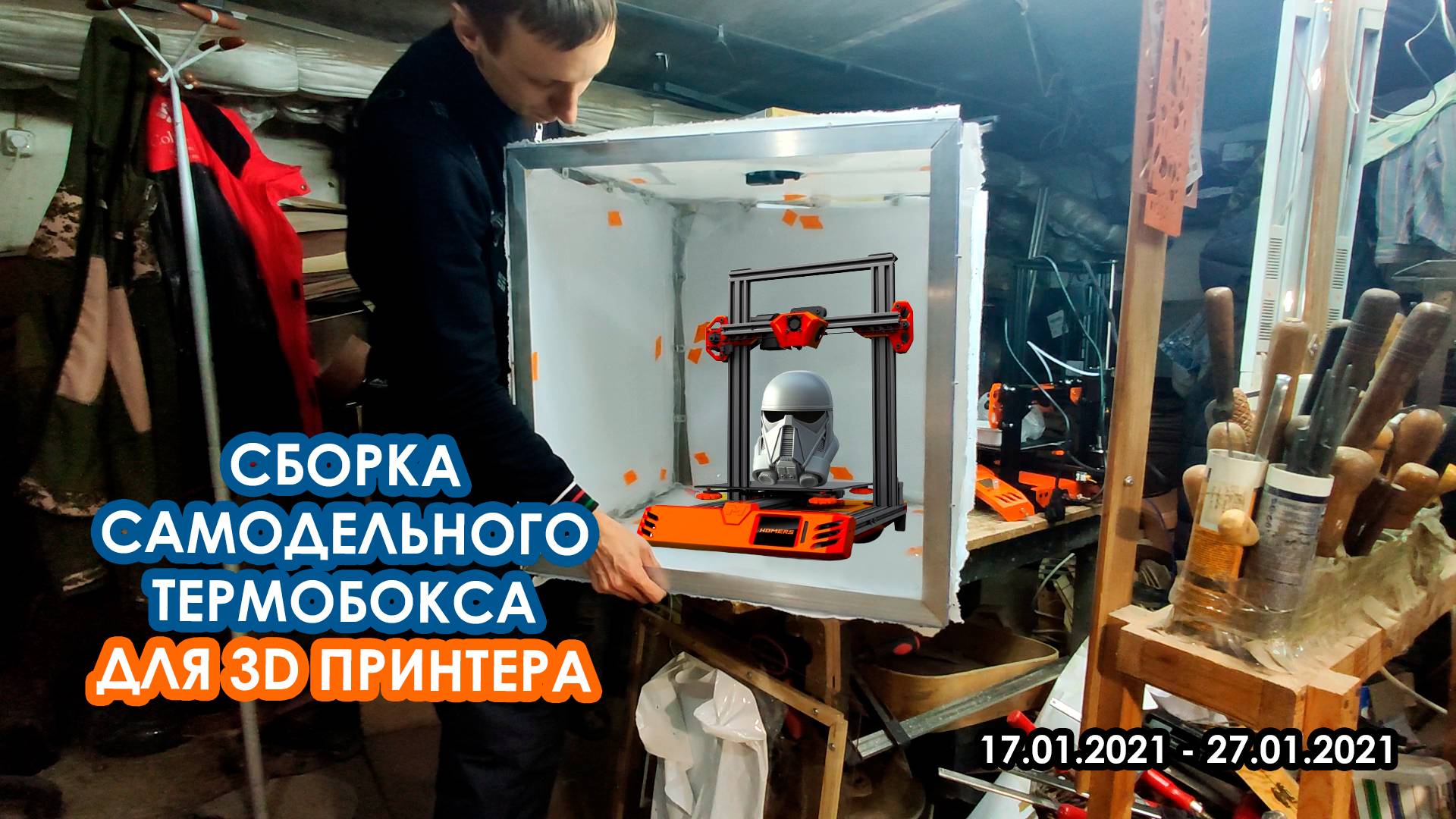Сборка самодельного термобокса для 3D принтера