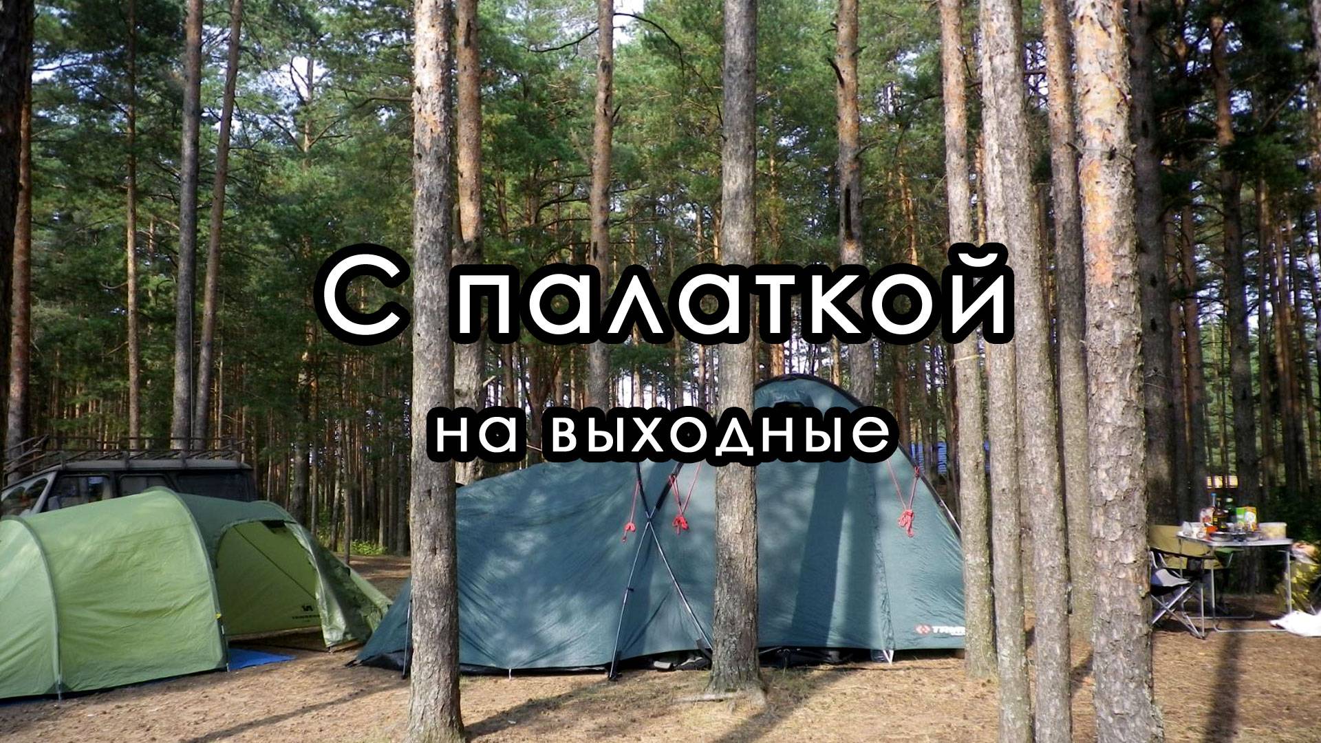 Отдых на природе с палаткой в выходные дни.