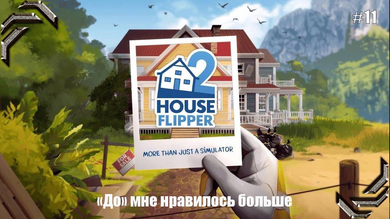 House Flipper 2➤Прохождение #11➤ "До" мне нравилось больше