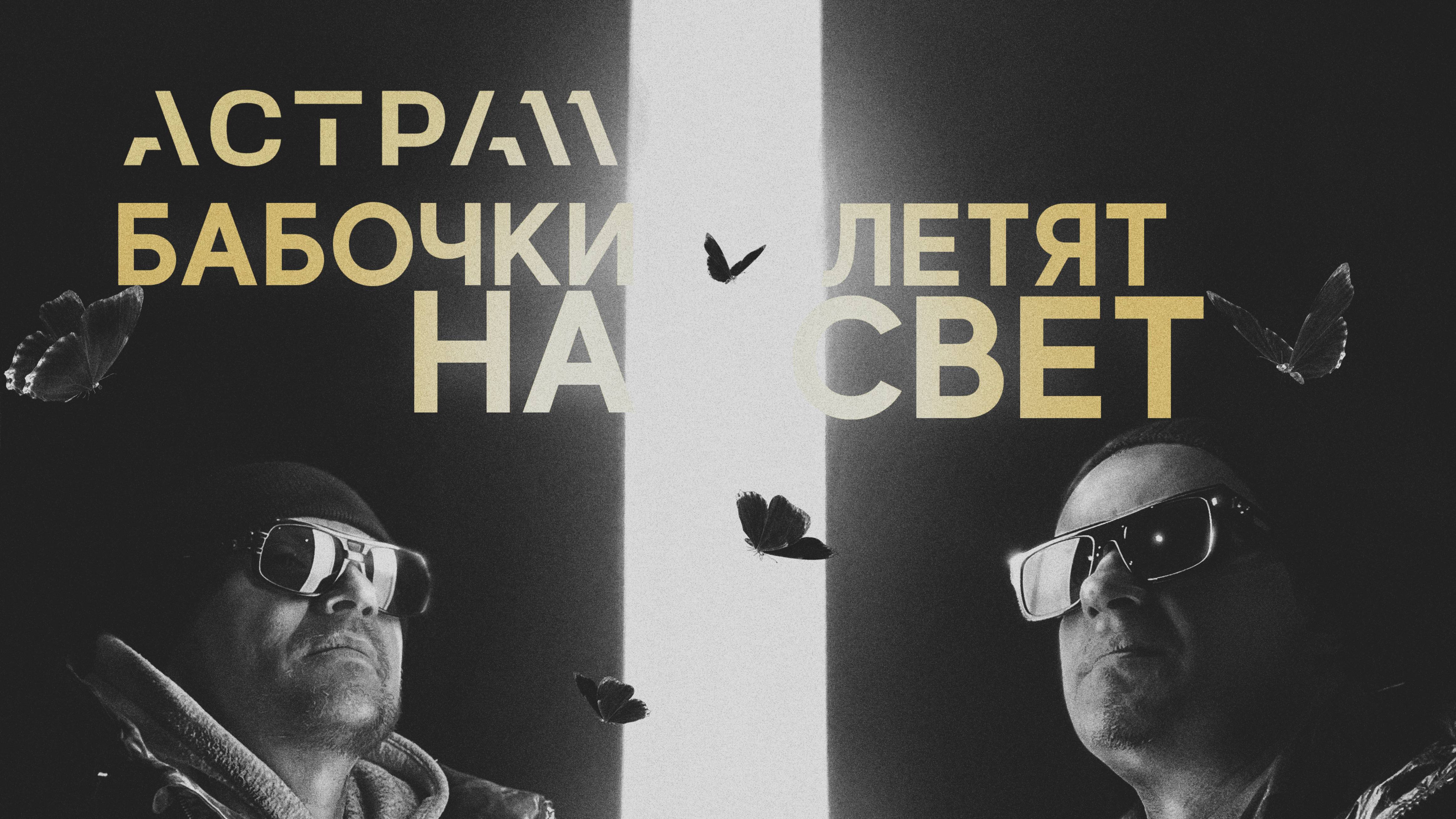 А С Т Р А 1 1 - Бабочки Летят На Свет