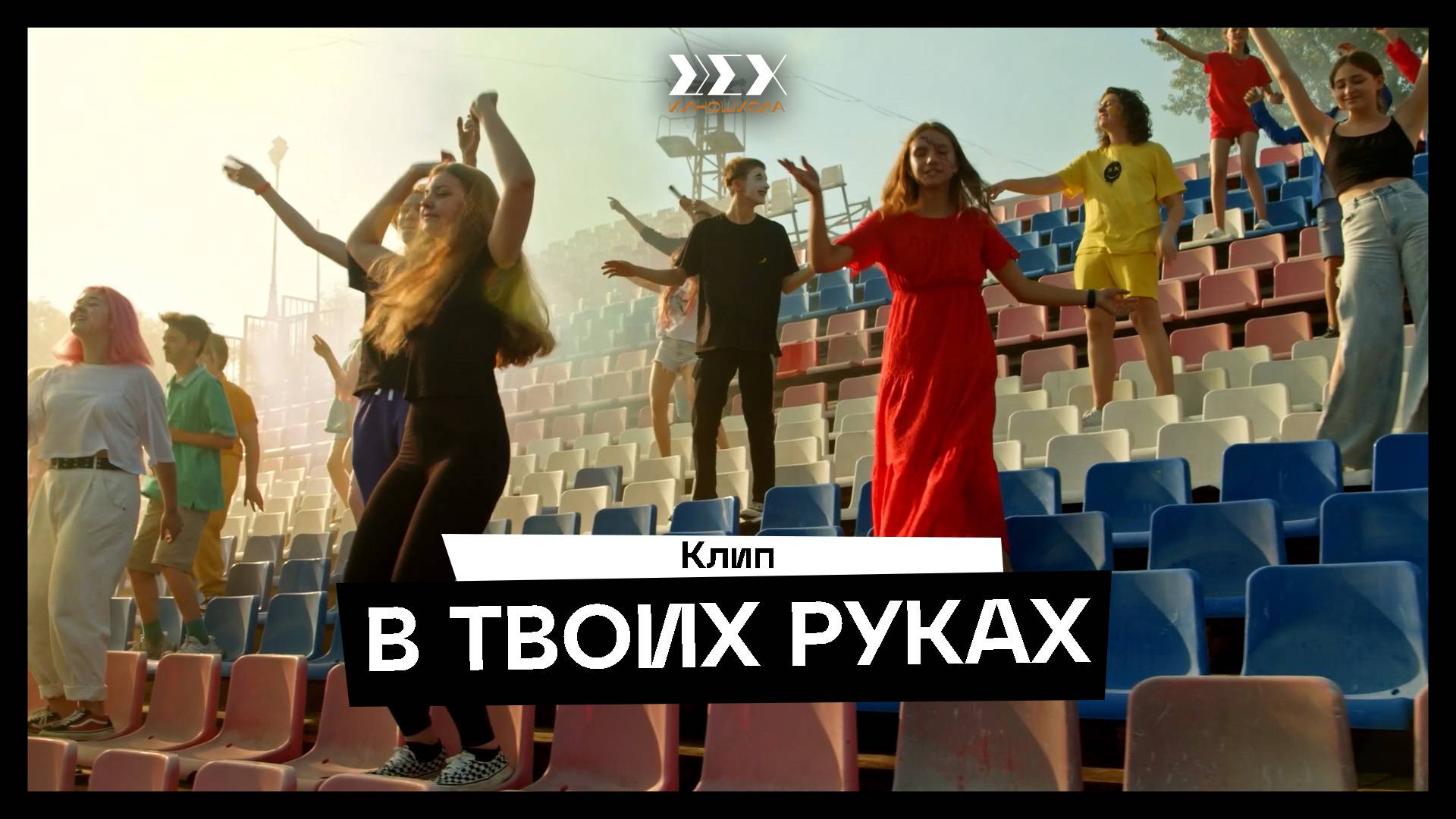 «В твоих руках» (производство Киношколы ЦЕХ)