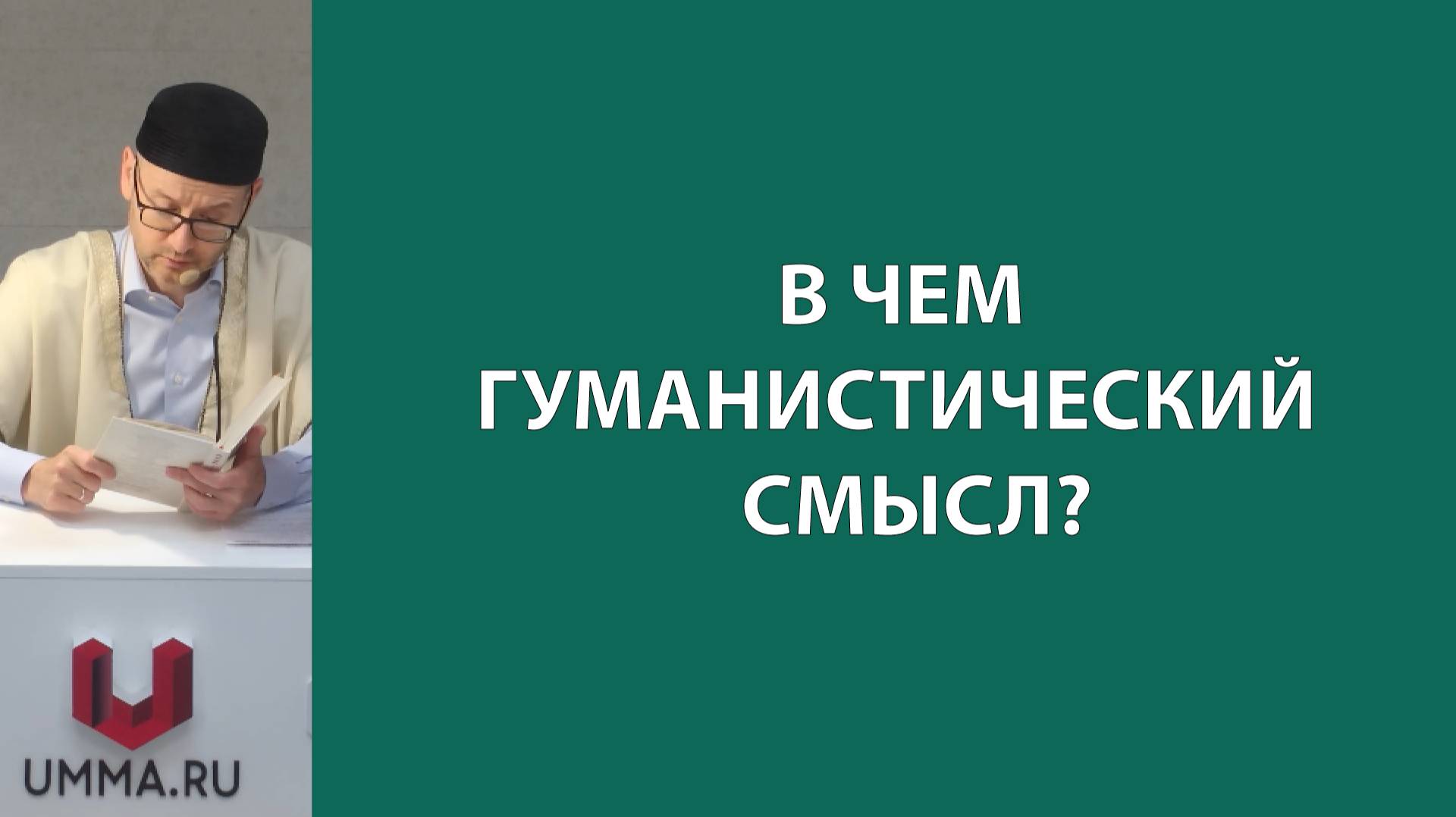 Ценность курбана