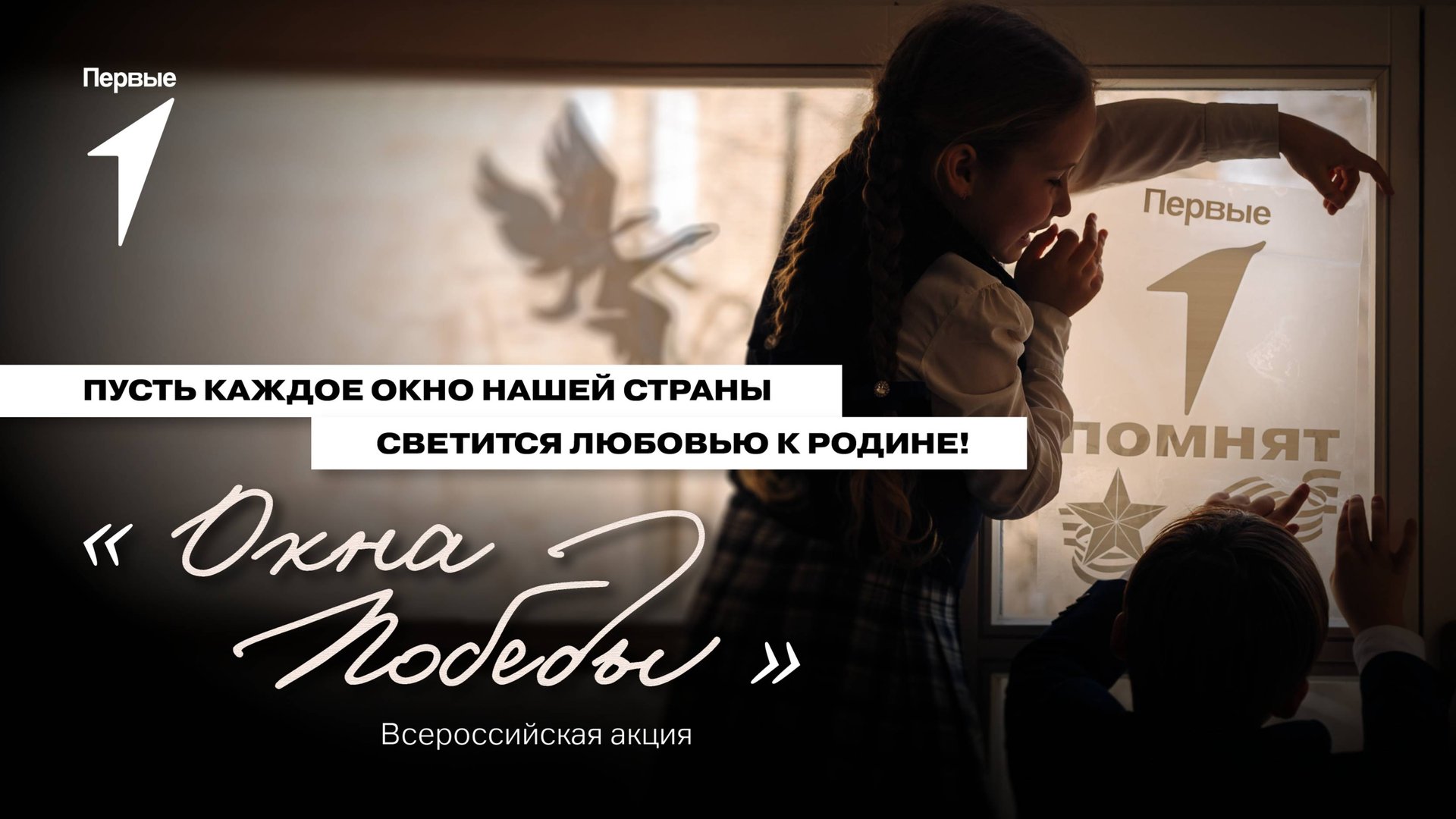 Патриотическая акция «Окна Победы» Движения Первых