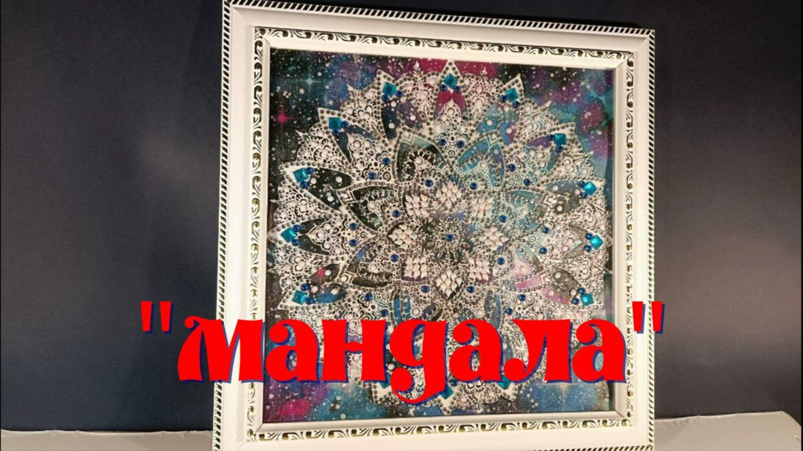 ПОД ШУМ ЛЕТНЕГО ДОЖДЯ...Алмазная мозаика "Мандала".