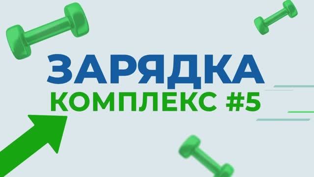 Марафонская зарядка. Комплекс №5