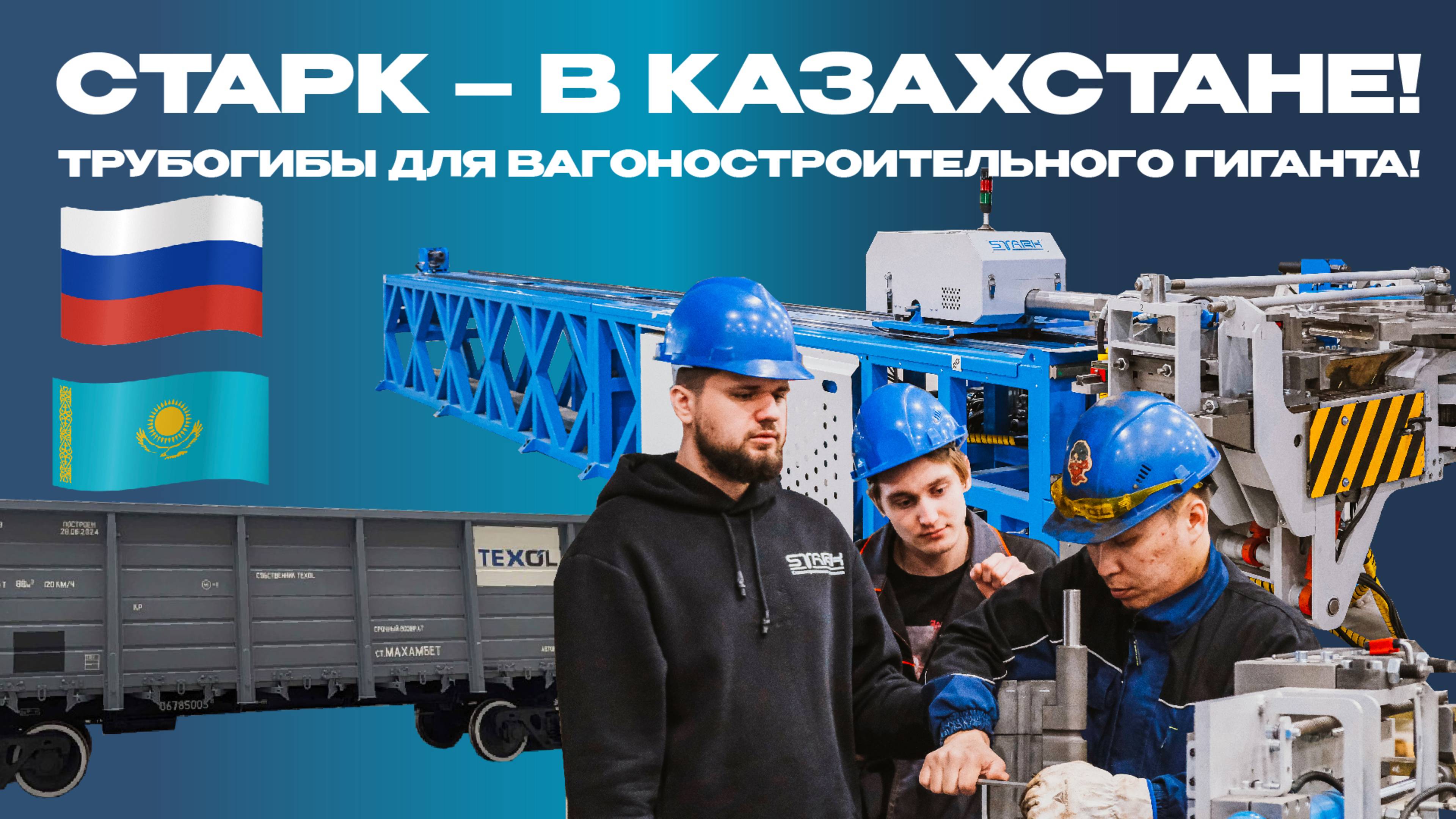 Масштабный проект поставки оборудования в Казахстан!  Два мощных трубогиба для АСВЗ!