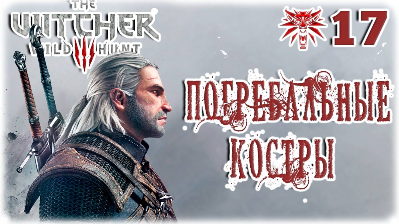 Ведьмак 3 "Дикая охота". Погребальные костры