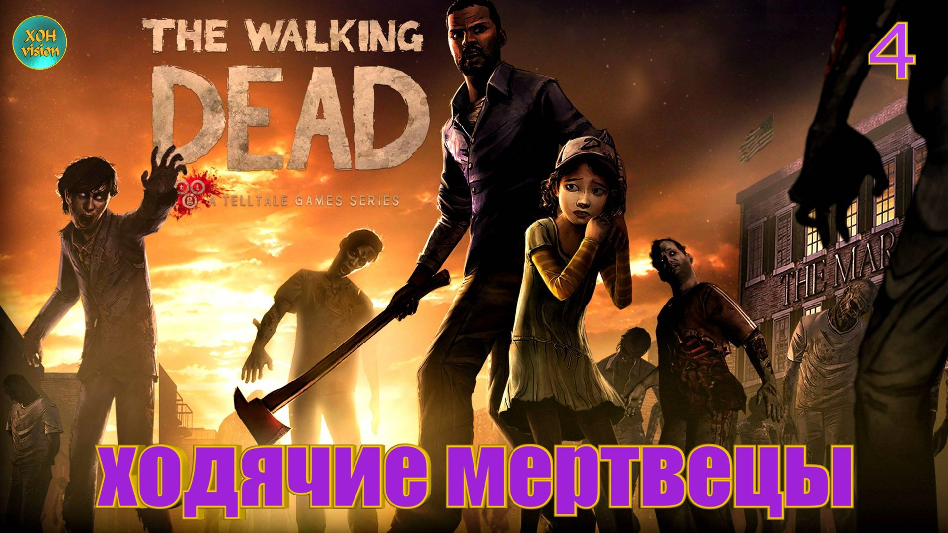 ХОДЯЧИЕ МЕРТВЕЦЫ - Эпизод 1-4 НОВЫЙ ДЕНЬ Прохождение без комментариев (русская озвучка)