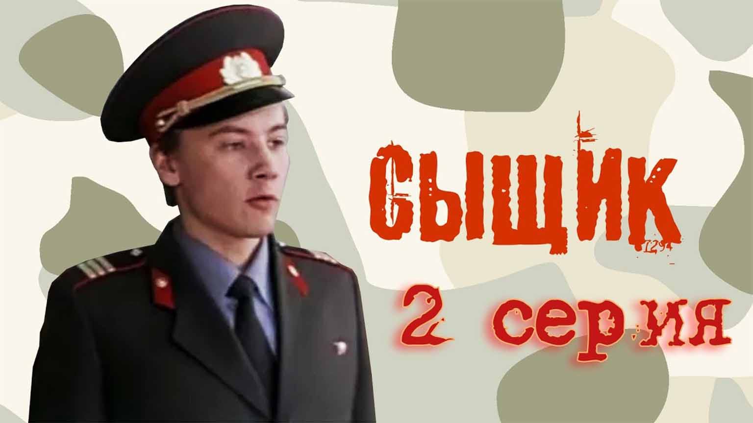 Сыщик (1979), 2 серия