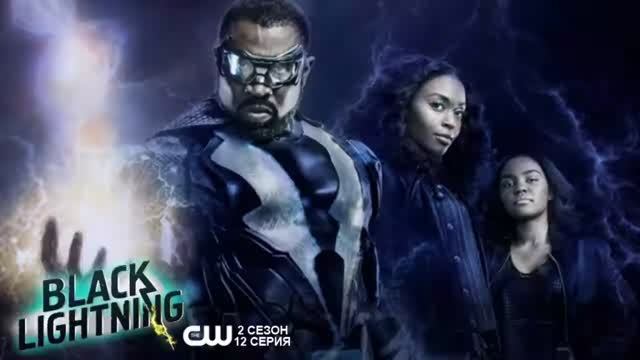 Обзор сериала "Черная молния" 2 сезон 12 серия