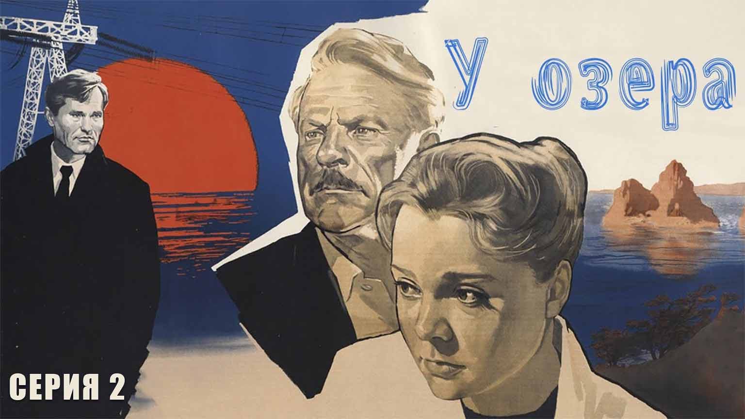 У озера (1969), 2 серия