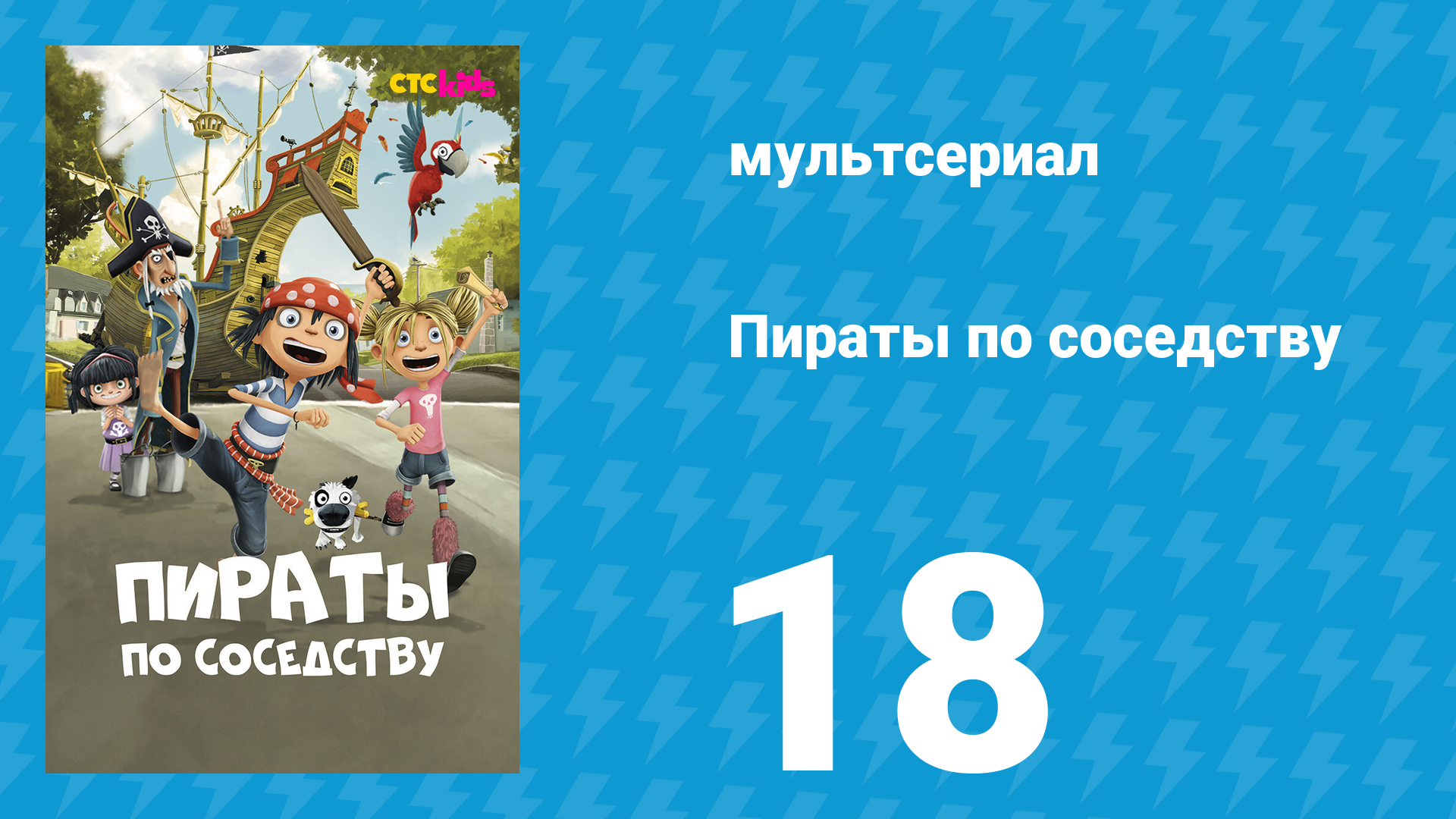 Пираты по соседству 18 серия «План мистера Теда» (мультсериал, 2016)