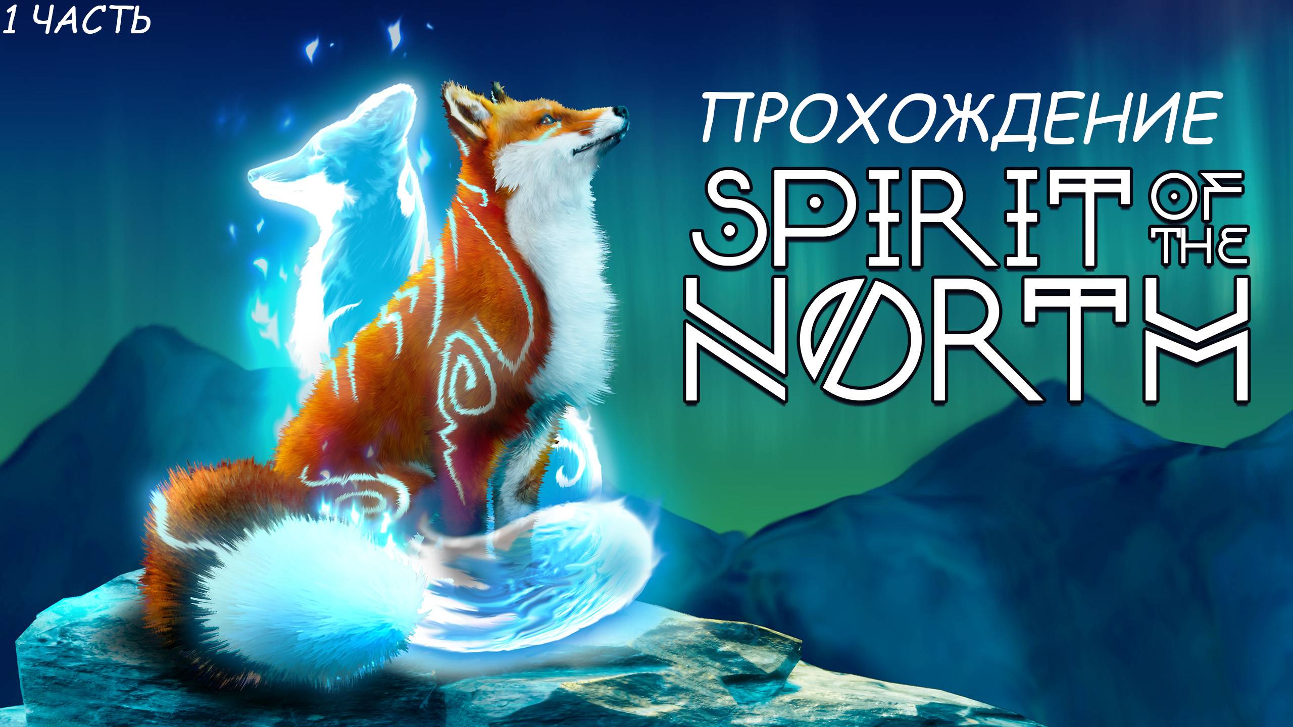 Прохождение Spirit of The North 1