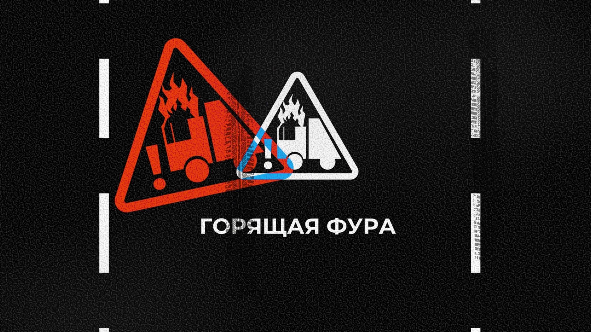 Умник на дороге. Горящая фура