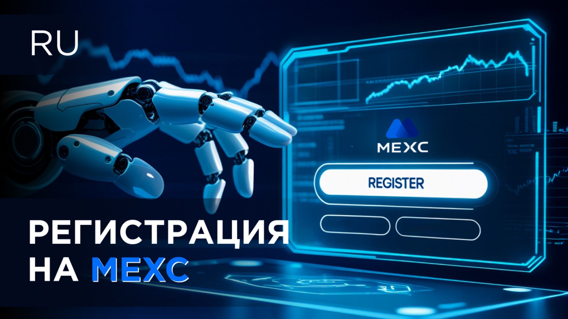 Как зарегистрироваться и пополнить баланс на MEXC